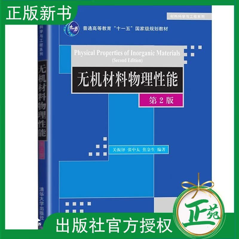 无机材料物理性能 清华大学出版社 关振铎 张中太 焦金生 第2版 材料科学与工程系列 关振铎 张中太 焦金生