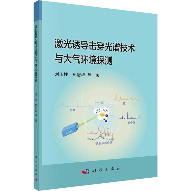 激光诱导击穿光谱技术与大气环境探测刘玉柱科学出版社9787030724052 电子与通信书籍