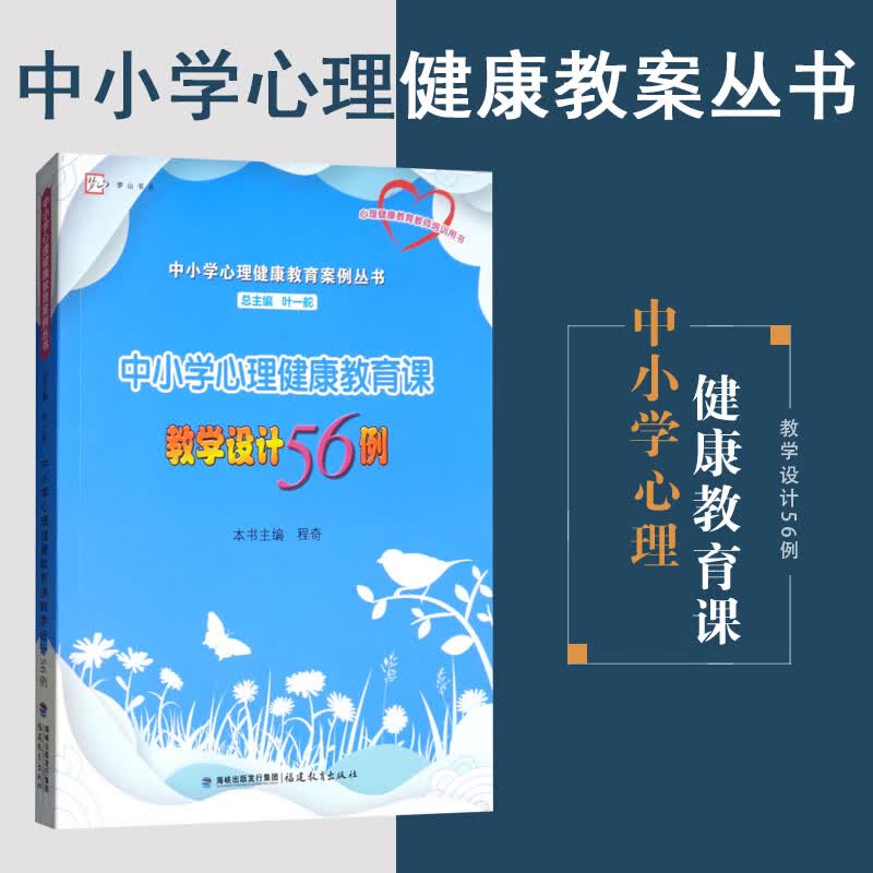 中小学心理健康教育课教学设计56例 叶一舵 小学初中高中 中小学心理健康教育案例丛书籍博库网