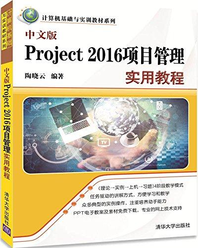 二手中文版Project 2016项目管理实用教程(计算机基础与实训教材系列)