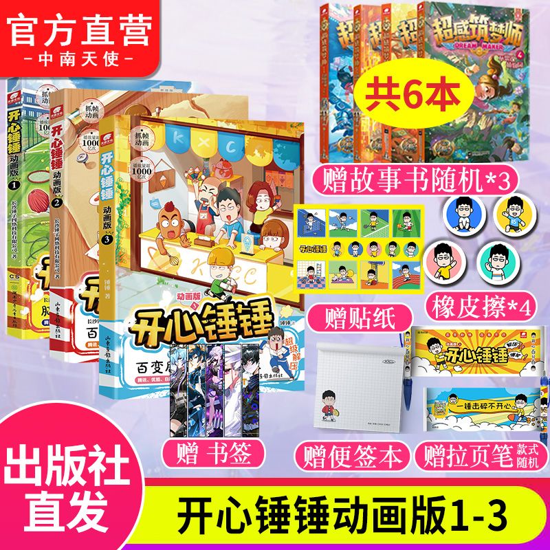 开心锤锤版1-5爆笑脑洞解压神器课外 开心锤锤1-3再赠三本筑梦师共6本