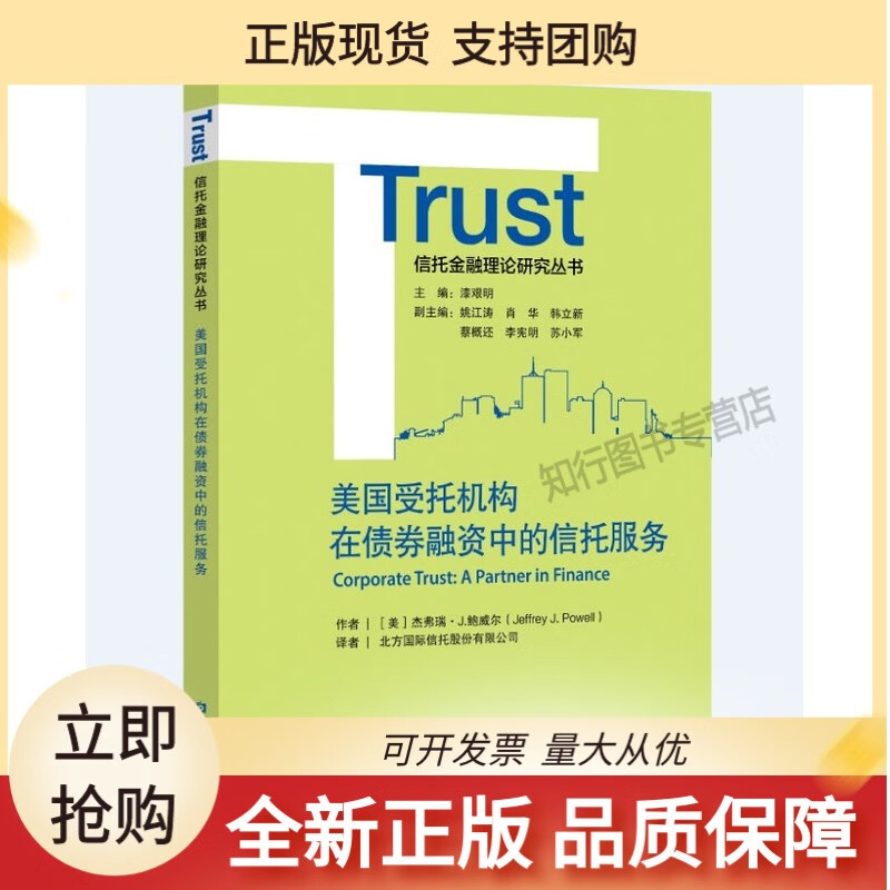 美国受托机构在债券融资中的信托服务
