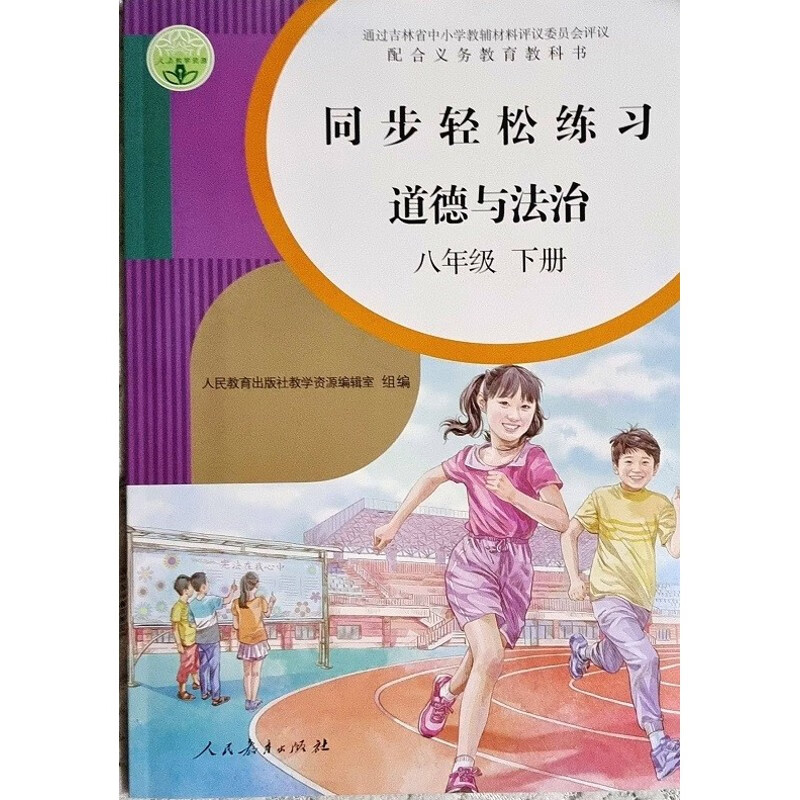 人教版道德与法治同步轻松练习八8年级下册道德八年级下册配套练习册人民教育出版社8八下册同步轻松练习
