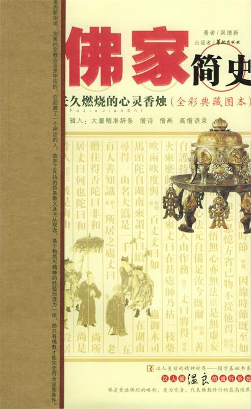 佛家简史 吴德新