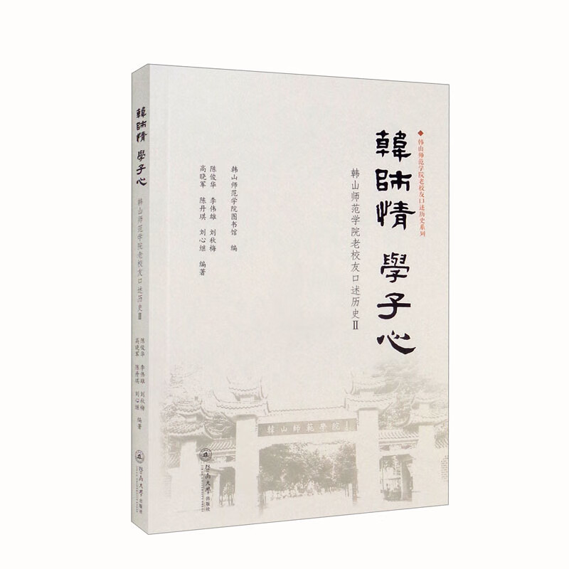 韩师情 学子心：韩山师范学院老校友口述历史.Ⅱ/韩山师范学院老校友口述历史系列