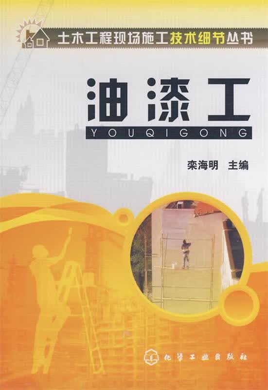 土木工程现场施工技术细节丛书--油漆工