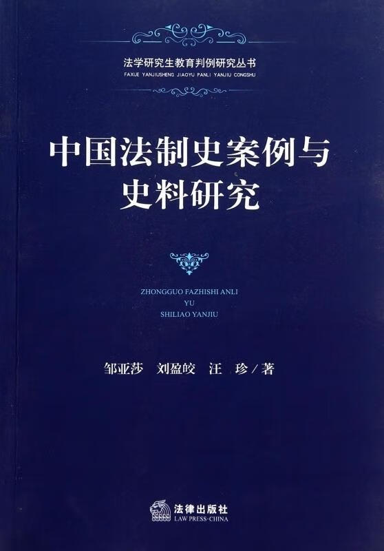 中国法制史案例与史料研究