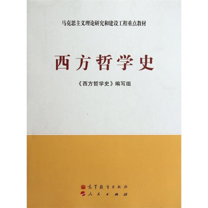 马克思主义理论研究和建设工程重点教材:西方哲学史【好书，下单速发】