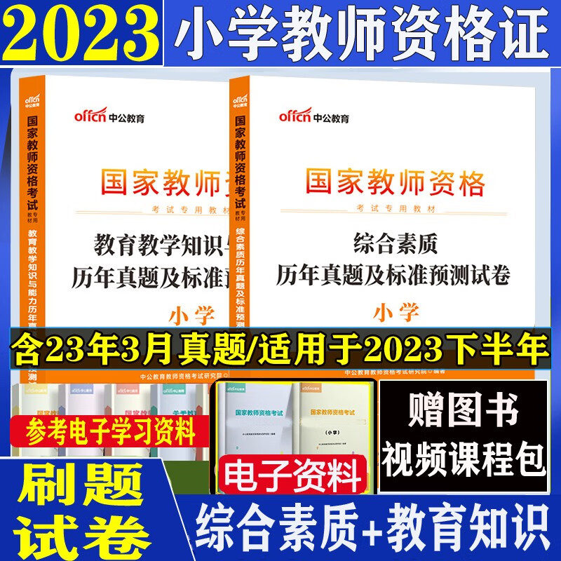 小学教资真题试卷】2023年小学教师资格证考试历年真题试题卷子刷题全套资料中公教育考试用书教学知识综合素质英语文数学音乐体育美术 辽宁省福建省陕西省黑龙江省山西省贵州省吉林省甘肃省