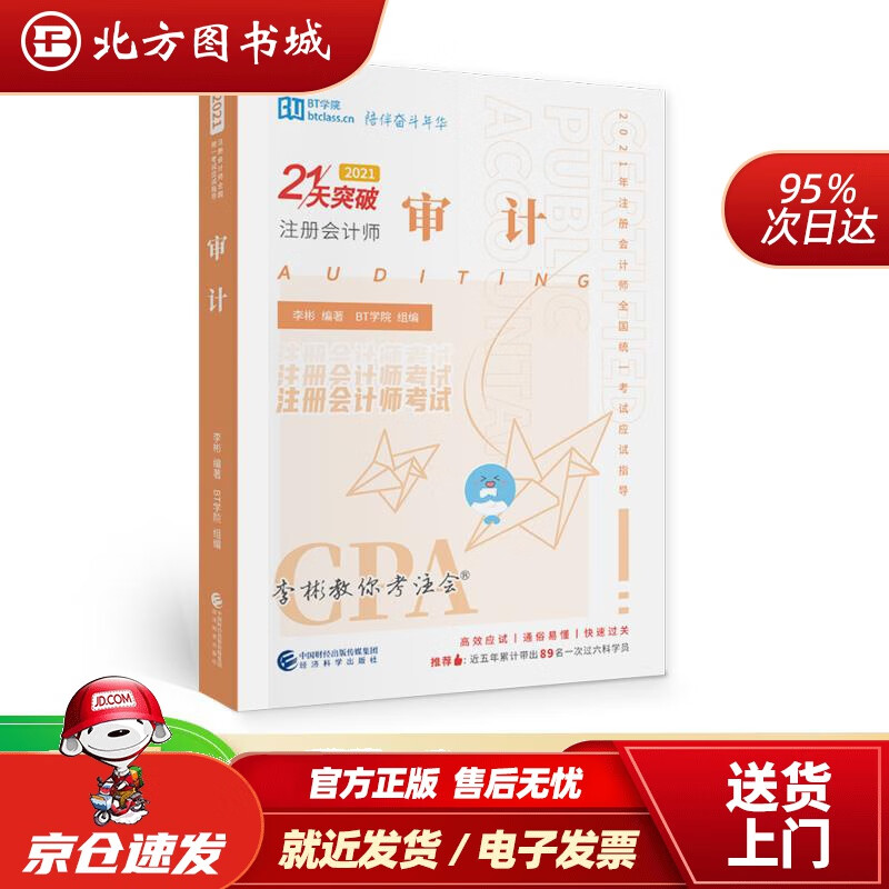 【现货】审计（2021）李彬BT学院编著经济科学出版社 北方图书城