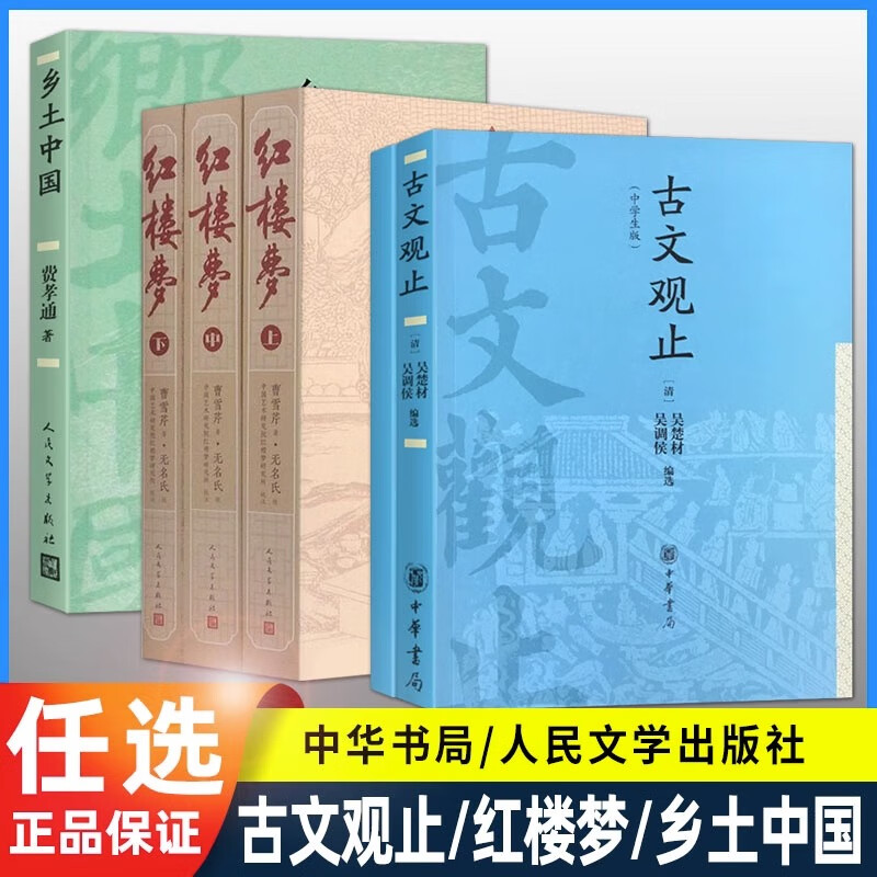 古文观止中学生版中华书局本吴楚材红楼梦乡土中国吴调侯全套高一高二高三原文原著高中译注化读珍藏版文言文对照鉴赏辞典 乡土中国