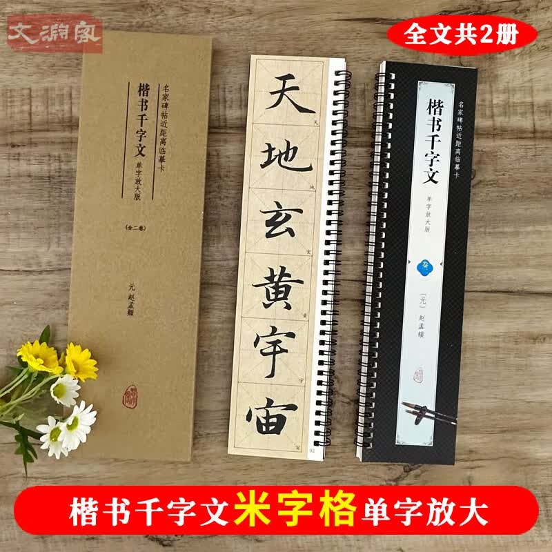 赵孟頫楷书千字文 名家碑帖近距离临摹字卡（2卷全文）赵孟頫楷书千字文原帖放大本 米字格全文单字放大附简体旁注 赵体楷书书法毛笔练字帖 崇文书局 赵孟頫楷书千字文