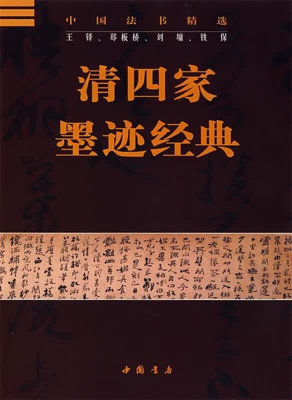 清四家墨迹经典