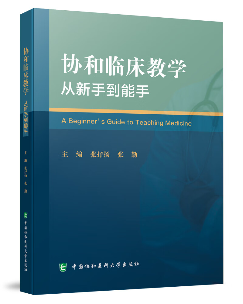 【2023新书】协和临床教学从新手到能手 张抒扬，张勤主编 临床医学教学研究中国协和医科大学出版社