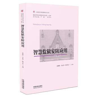 智慧监狱安防应用 余莉琪,李永华,陈雪松 著【书】