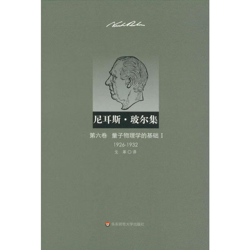 尼耳斯.玻尔集.第6卷:量子物理学的基础1(1926-1932)