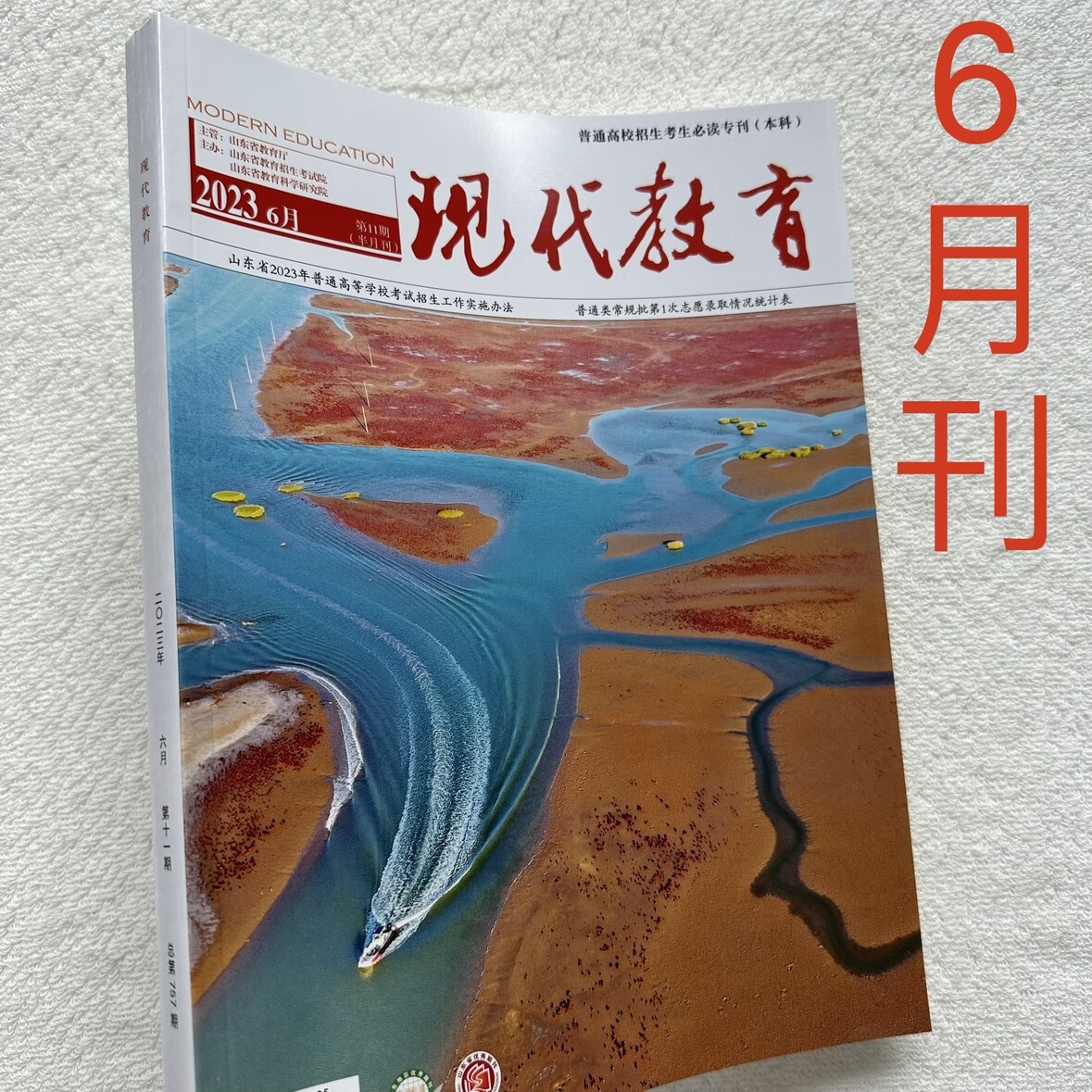 现代教育2023年6月刊第11期山东省含2021+2022年本科录取数据（电子版）