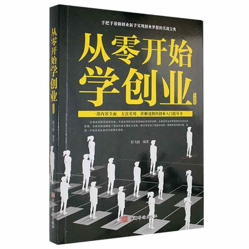 从零开始学创业大全集阳飞扬励志与成功9787511316691