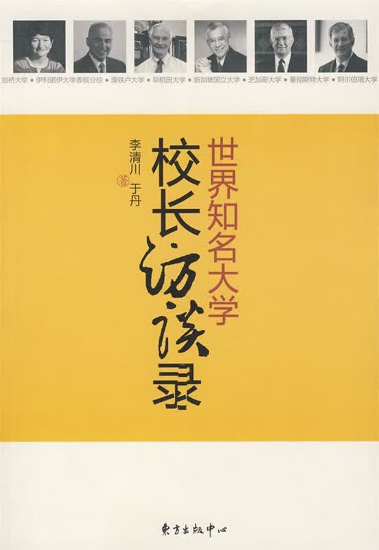 世界知名大学校长访谈录【，放心购买】