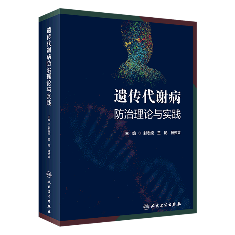 遗传代谢病防治理论与实践(精)
