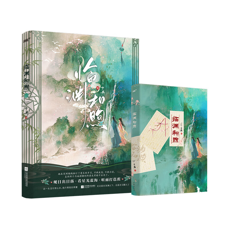 临渊和煦（知乎高口碑虐心救赎古言/偏执深情季临渊/青绿双封与唯美彩页,新增万字番外（风炫）