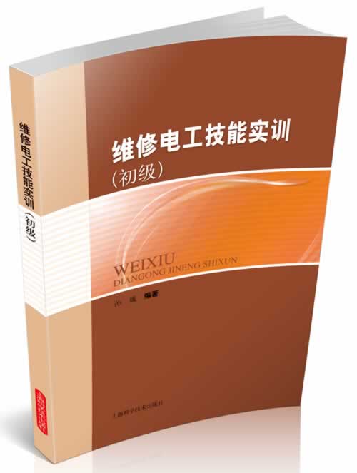 维修电工技能实训