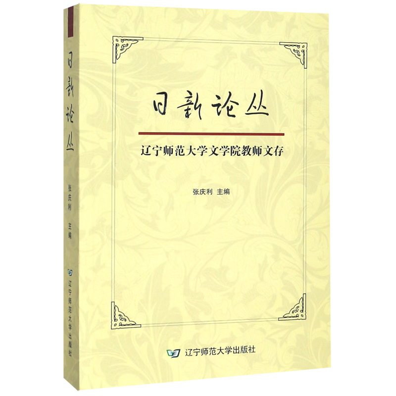 日新论丛