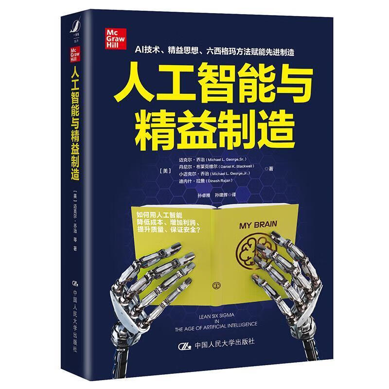 人工智能与精益制造（精装） 9787300283104