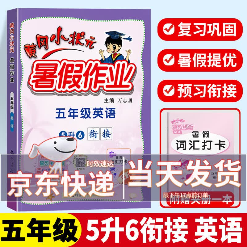 2023新版黄冈小状元暑假作业五年级人教版暑假衔接五升六小学五年级下暑期衔接五年级升六年级教材同步黄岗作业练习册 【五年级】英语