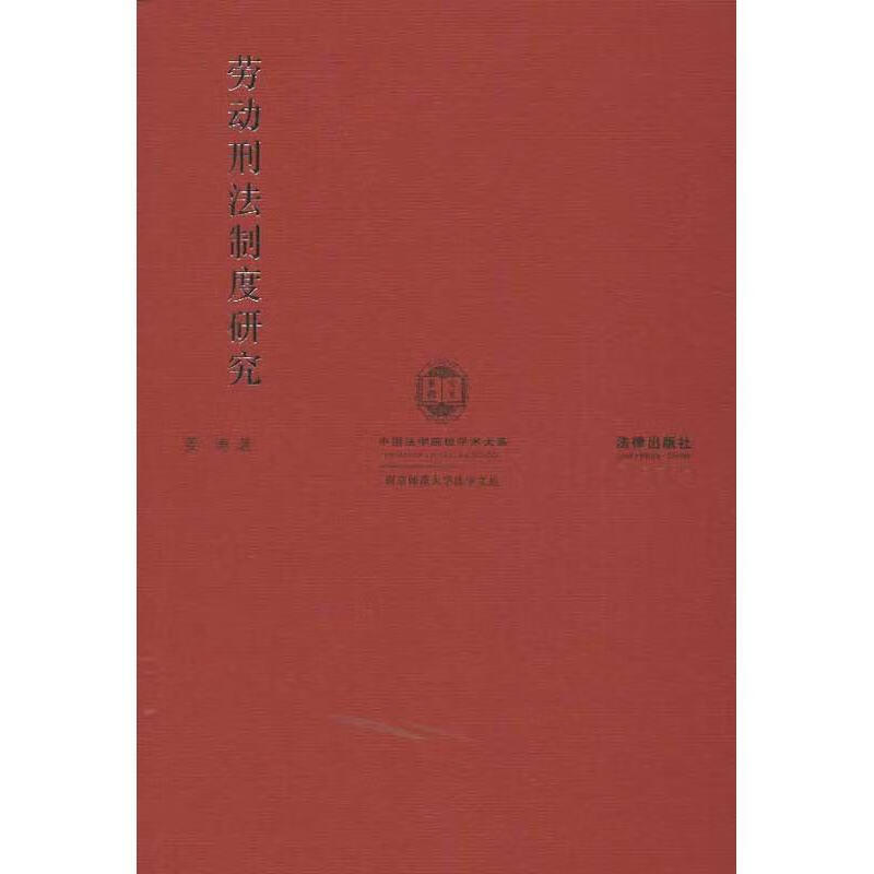 【现货】劳动刑法制度研究