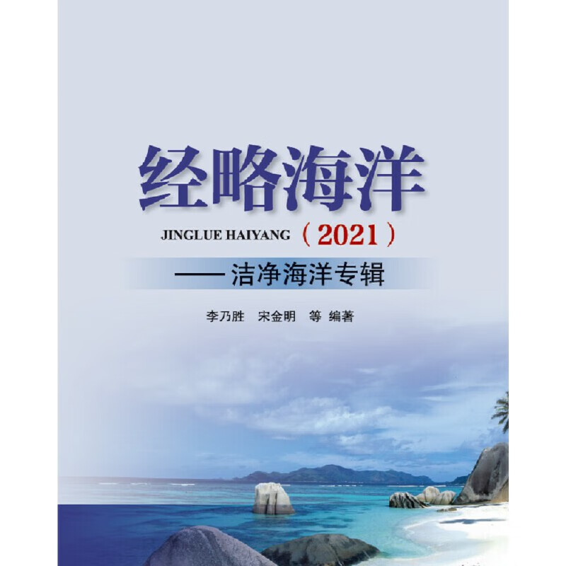 经略海洋（2021）——洁净海洋专辑