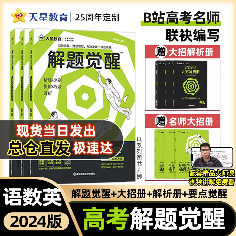 多选】天星教育2024高考解题觉醒名师解题名师大招解析高考复习资料高三必刷题化学一化儿学过石油的语文老师 【爆款套装】语数英 3本套