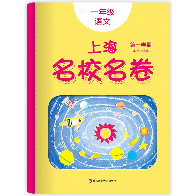 上海名校名卷华东师大版一年级二年级三年级四年级五年级上下册部编版语文沪教版数学牛津英语N版期中期末试 名校名卷一年级上语文