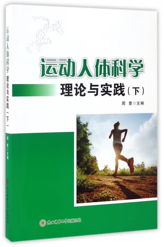 运动人体科学理论与实践(下)