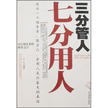 三分管人七分用人 中石 著【书】