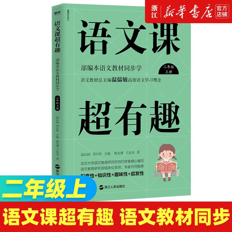 语文课超有趣 一二三四五六年级上下册 语文教材同步学 小学123456年级 语文教材同步知识汇总梳理 语文课有趣 二年级上 小学通用