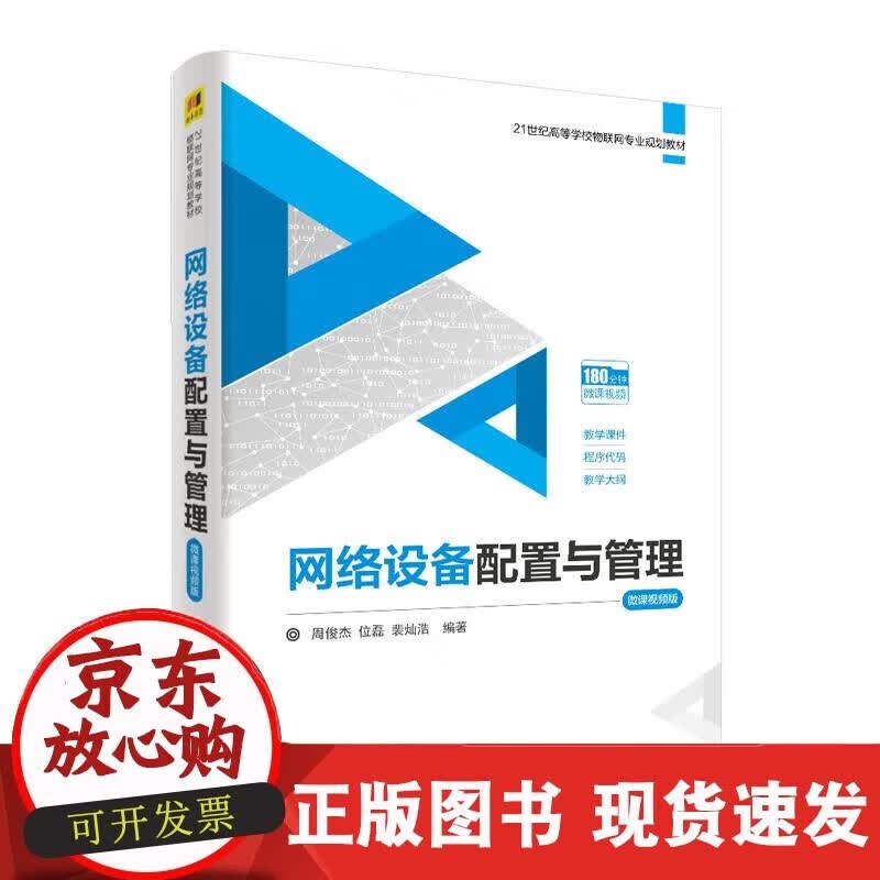 网络设备配置与管理-微课视频版
