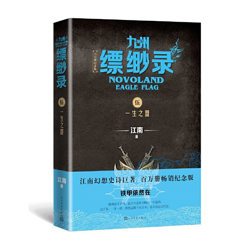 九州缥缈录(5)-一生之盟(百万册纪念版)9787020152278