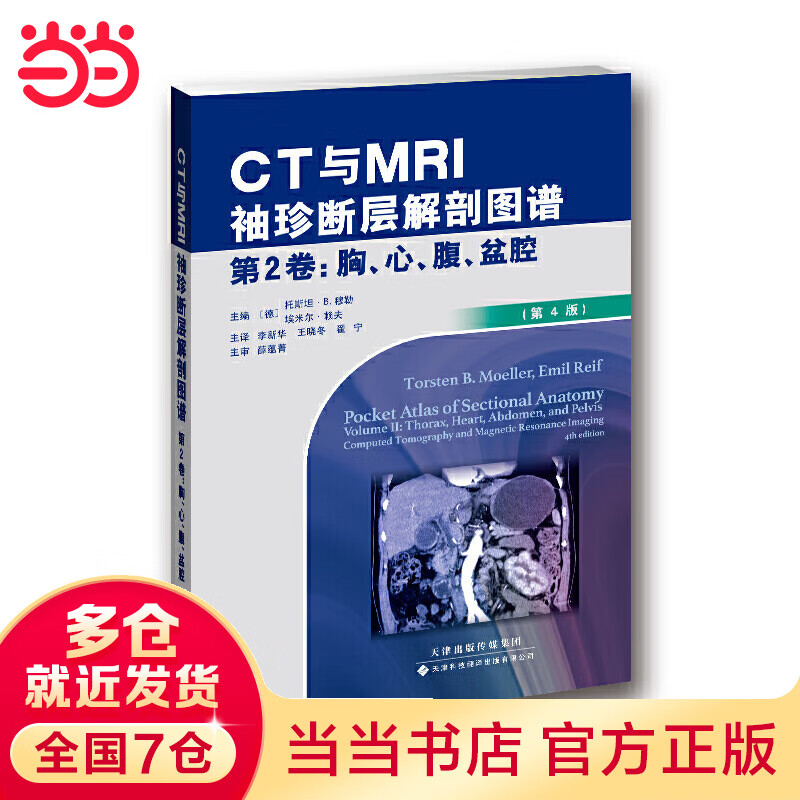CT与MRI袖珍断层解剖图谱第2卷-胸、心、腹、盆腔