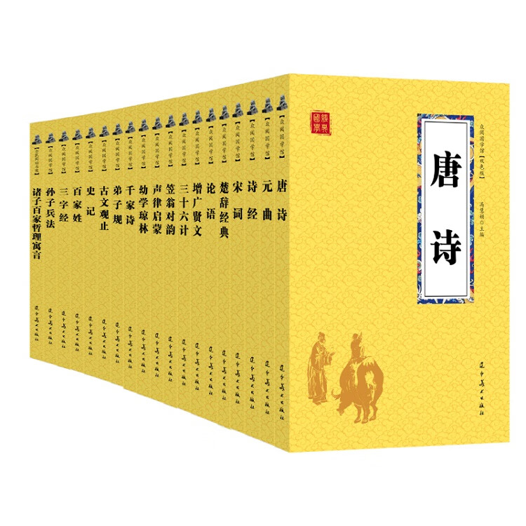 国学经典20册唐诗弟子规文白对照诗词散文孙分享 图书