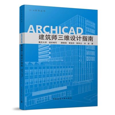 ARCHICAD建筑师三维设计指南