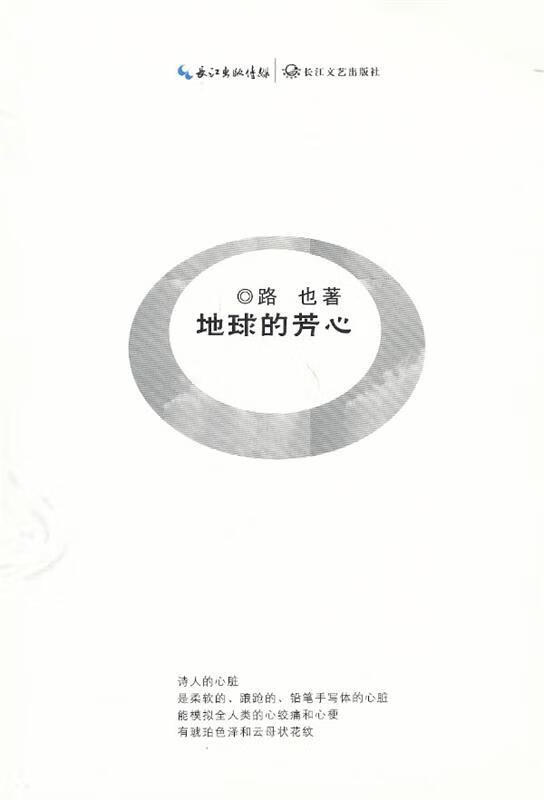 地球的芳心 路也著