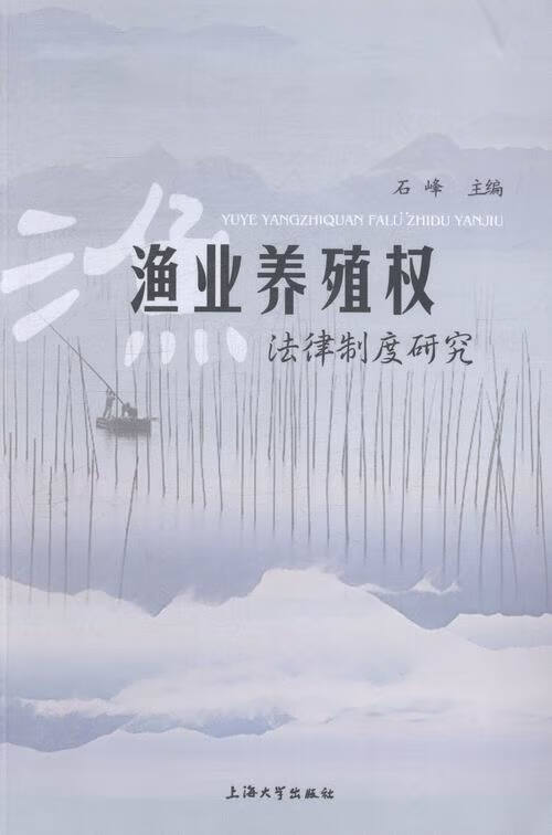 渔业养殖权法律制度研究 石峰 编