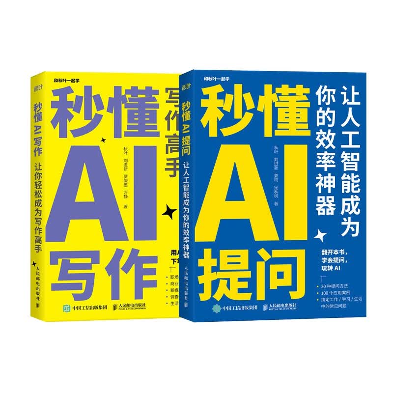 ChatGPT时代：秒懂AI提问+秒懂AI写作（套装2册）（异步图书出品）