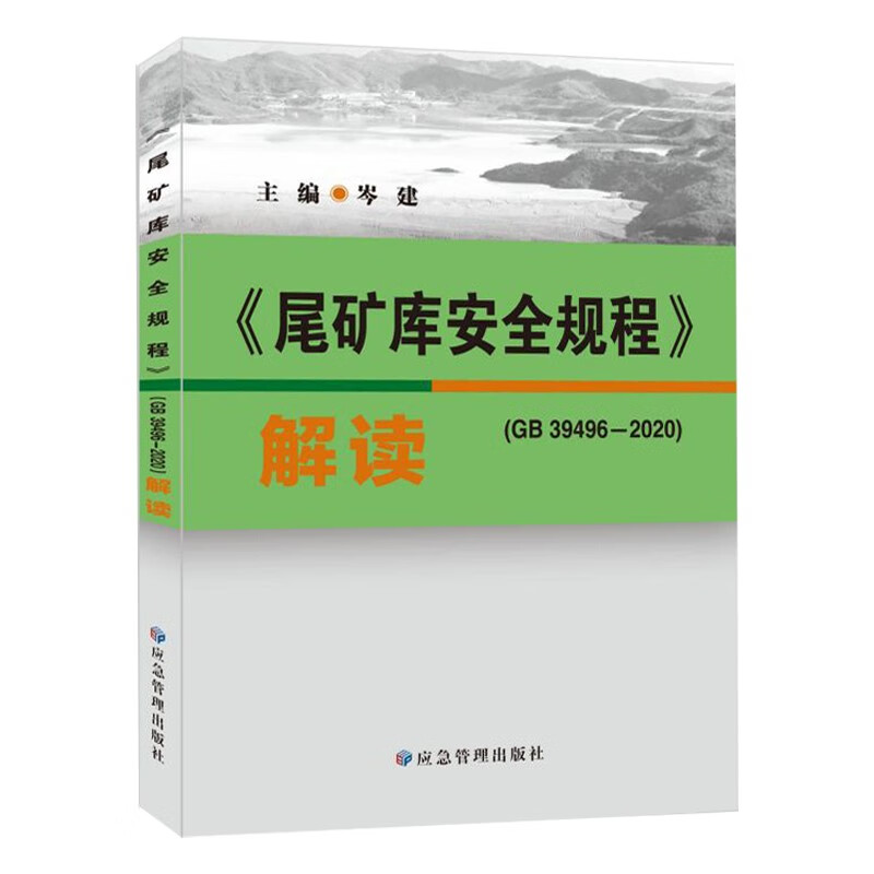 尾矿库安全规程解读 GB39496-2020 矿山安全技术规程标准释义 非煤矿书籍