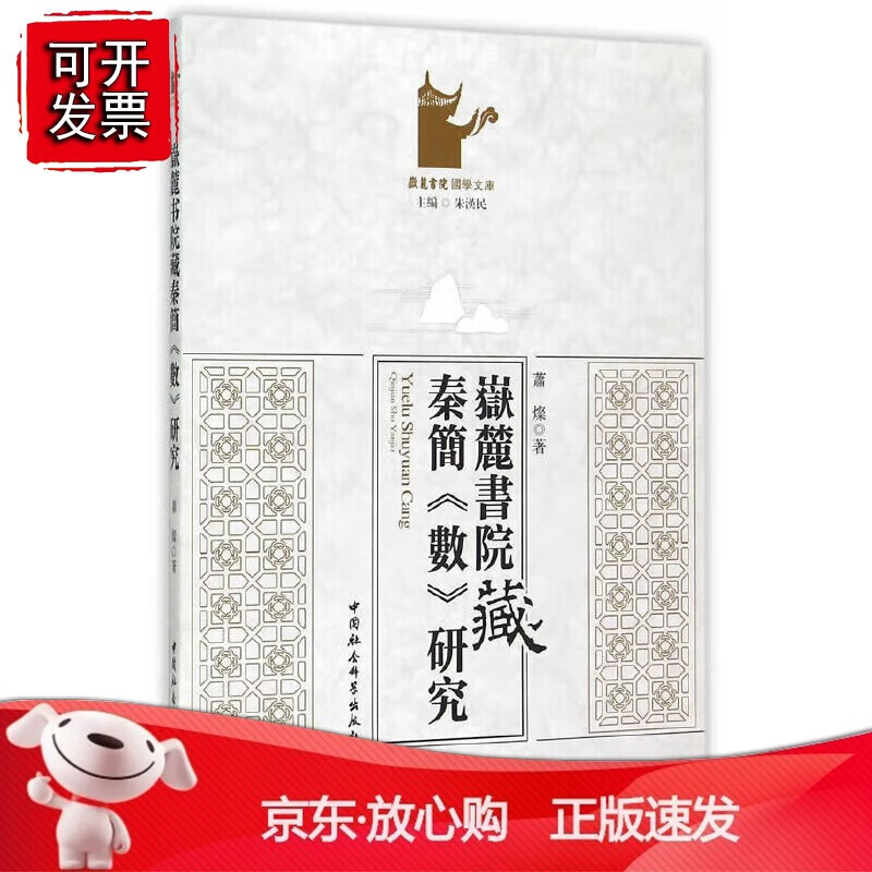 岳麓书院藏秦简《数》研究