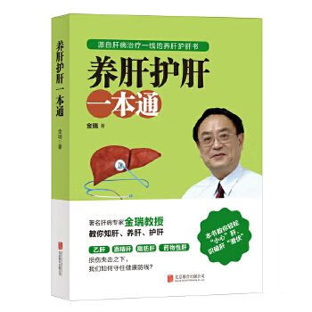 养肝护肝一本通