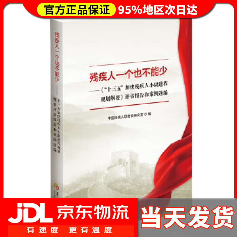 残疾人一个也不能少 中国残疾人联合会研究室 华夏出版社有限公司 9787522202488