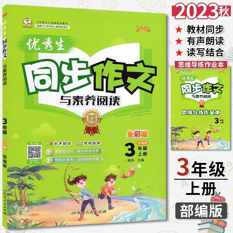 2023秋优秀生同步作文与素养阅读三年级上册 人教版RJ 小学生作文全解三年级作文大全书写作技巧指导三年级阅读阶梯训练