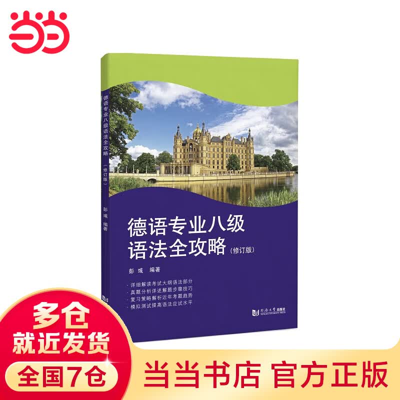 德语专业八级语法全攻略（修订版）